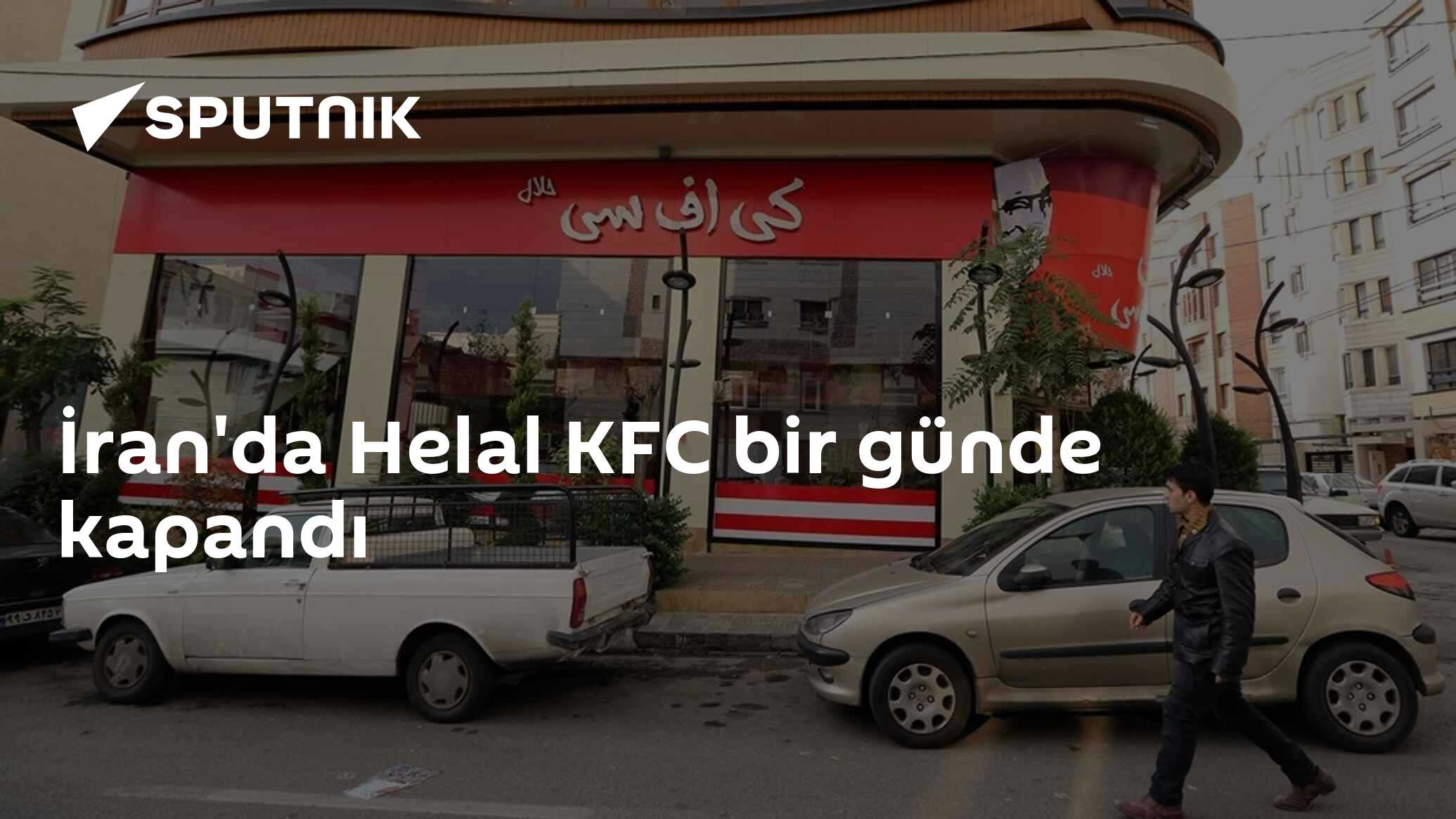 İran'da Helal KFC bir günde kapandı - 04.11.2015, Sputnik Türkiye