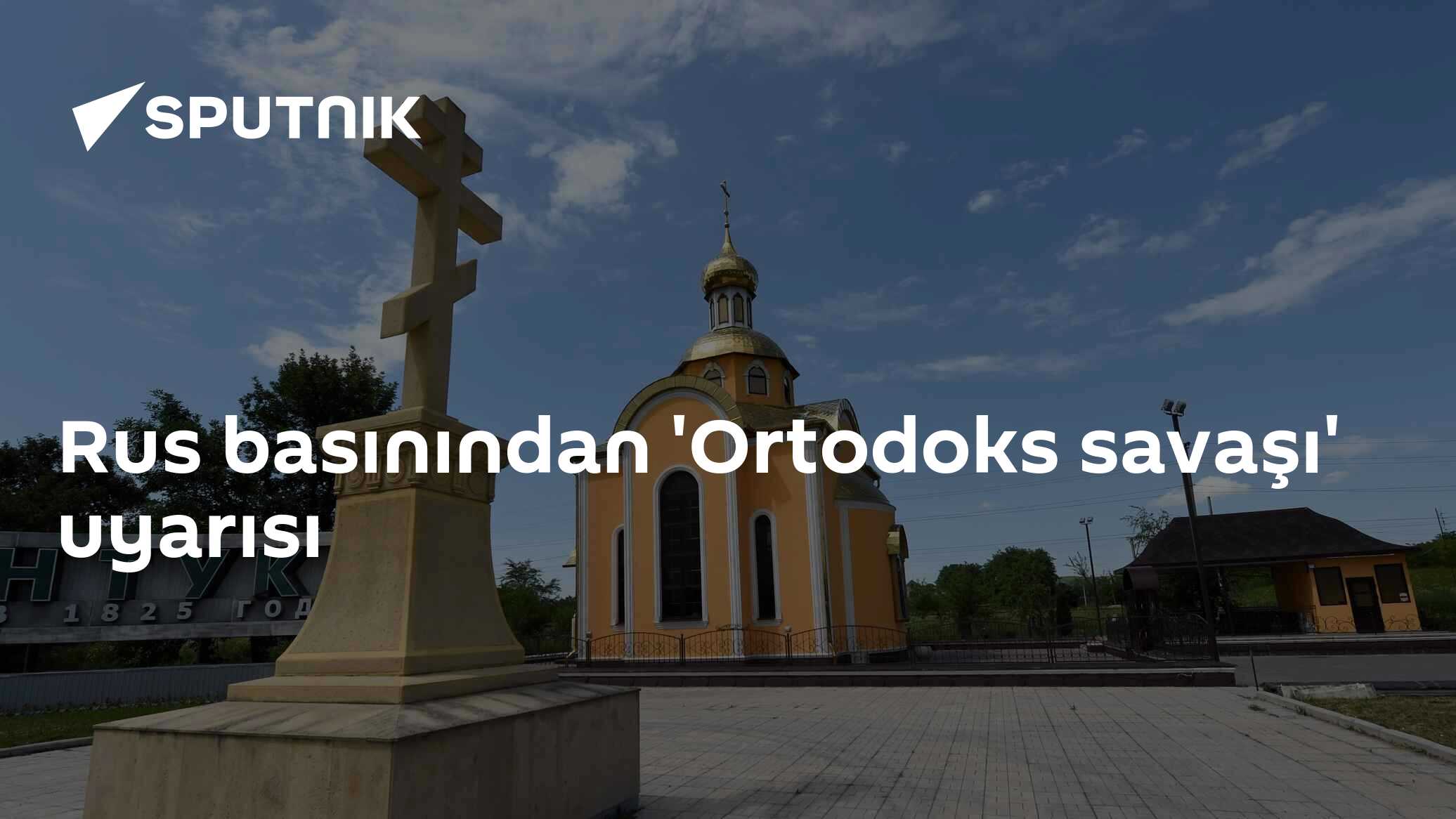 Rus basınından 'Ortodoks savaşı' uyarısı - 17.10.2018, Sputnik Türkiye